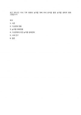 최근 50년간 국내 기후 변화와 농작물 재배 추세 분석을 통한 농작물 생태계 변화 고찰입니다-1페이지