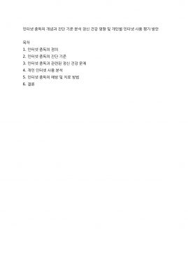 인터넷 중독의 개념과 진단 기준 분석 정신 건강 영향 및 개인별 인터넷 사용 평가 방안-1페이지
