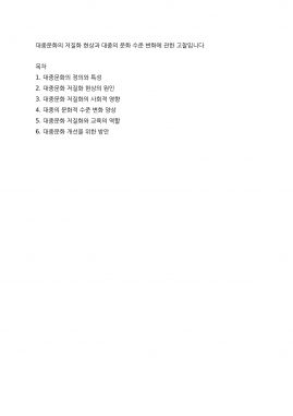 대중문화의 저질화 현상과 대중의 문화 수준 변화에 관한 고찰입니다-1페이지