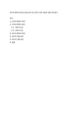 인터넷 중독의 원인과 증상 분석 및 개인과 사회 차원의 대응 전략 탐구-1페이지