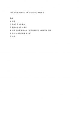 수학  정수와 유리수의 기본 개념과 성질 이해하기-1페이지