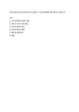인터넷 중독이 청소년 삶에 미치는 현실과 그 심각한 영향에 대한 개인적 고찰입니다-1페이지