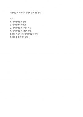 대중예술 속 저속미학과 키치 탐구 과정입니다-1페이지