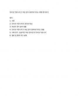인터넷 커뮤니티가 여성 정치 참여에 미치는 영향 분석하기-1페이지