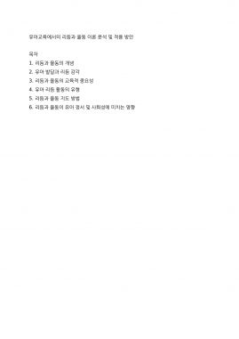 유아교육에서의 리듬과 율동 이론 분석 및 적용 방안-1페이지
