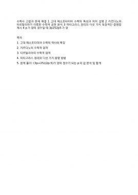 수학사 고찰과 문제 해결 1 고대 메소포타미아 수학의 특성과 의의 설명 2 카르다노와 타르탈리아가 이룩한 수학적 공헌 분석 3 피타고라스 정리의 다섯 가지 독창적인 증명법 제시 4 p가 양의 정수일 때 3p252p5가 양-1페이지