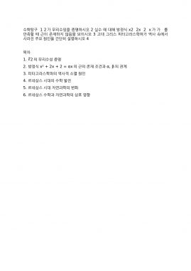 수학탐구  1 2가 무리수임을 증명하시오 2 실수 에 대해 방정식 x2  2x  2  x가 가   를 만족할 때 근이 존재하지 않음을 보이시오 3 고대 그리스 피타고라스학파가 역사 속에서 사라진 주요 원인을 간단히 설명하시오 4-1페이지