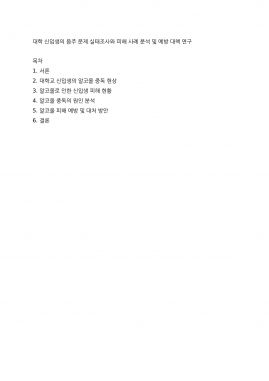 대학 신입생의 음주 문제 실태조사와 피해 사례 분석 및 예방 대책 연구-1페이지