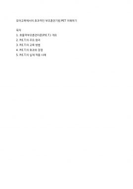 유아교육에서의 효과적인 부모훈련기법 PET 이해하기-1페이지
