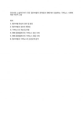 인터넷과 소셜미디어가 만든 필터버블의 문제점과 SNS에서 발생하는 가짜뉴스 사례에 대한 비판적 고찰-1페이지