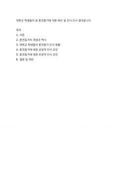 대학교 학생들이 본 혼전동거에 대한 태도 및 인식 조사 결과입니다-1페이지