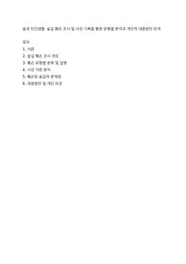 숲과 인간생활  숲길 훼손 조사 및 사진 기록을 통한 유형별 분석과 개인적 대응방안 모색-1페이지