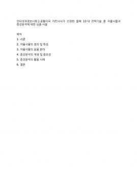 인터넷과정보사회1공통미국 카트너사가 선정한 올해 10대 전략기술 중 자율사물과 증강분석에 대한 심층 서술-1페이지