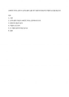 슈베르트 피아노 음악 속 성격소품의 심층 연구 방랑자의 환상곡과 악흥의 순간을 중심으로-1페이지