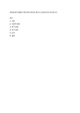 대학생 음주 행동과 대인커뮤니케이션 특성 간 상관성 분석 연구입니다-1페이지