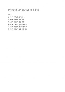 유아기 대근육 및 소근육 운동능력 발달 과정 분석입니다-1페이지