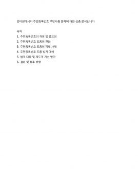 인터넷에서의 주민등록번호 무단사용 문제에 대한 심층 분석입니다-1페이지