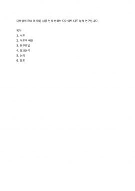 대학생의 BMI에 따른 체중 인식 변화와 다이어트 태도 분석 연구입니다-1페이지