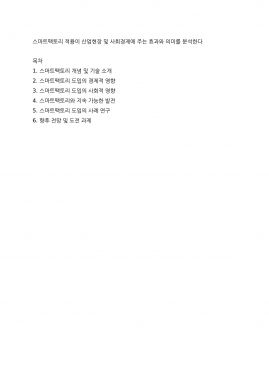 스마트팩토리 적용이 산업현장 및 사회경제에 주는 효과와 의미를 분석한다-1페이지