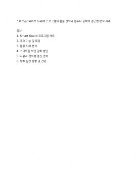 스마트폰 Smart Guard 프로그램의 활용 전략과 컴퓨터 공학적 접근법 분석 사례-1페이지