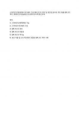 스마트폰 운영체제와 하드웨어 구성 QR코드의 정의 및 장단점 분석과 개인 맞춤 QR코드 제작  2016 한국방송통신대 컴퓨터의이해 중간과제-1페이지