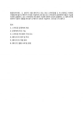 스마트폰 운영체제와 하드웨어 구성 및 QR코드의 이해와 활용 방안에 대하여-1페이지