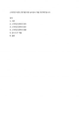 스마트폰 의존도 평가를 위한 심리검사 개발 프로젝트입니다-1페이지