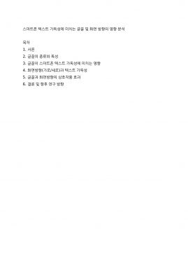 스마트폰 텍스트 가독성에 미치는 글꼴 및 화면 방향의 영향 분석-1페이지