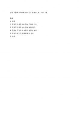 일본 고양이 드라마와 영화 감상 및 분석 보고서입니다-1페이지