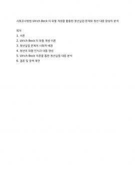 사회조사방법 Ulrich Beck의 위험 개념을 활용한 청년실업 문제와 청년 대응 양상의 분석-1페이지