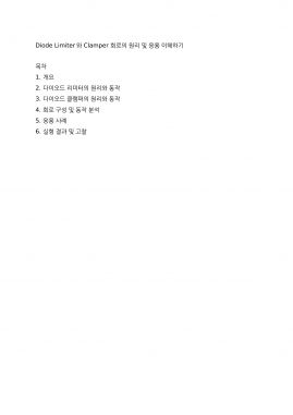 Diode Limiter와 Clamper 회로의 원리 및 응용 이해하기-1페이지