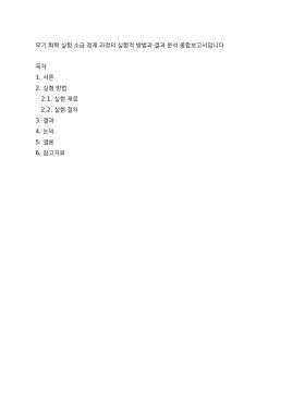 무기 화학 실험 소금 정제 과정의 실험적 방법과 결과 분석 종합보고서입니다-1페이지