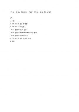 스트레스 관리법 3가지와 스트레스 조절의 이론적 중요성 탐구-1페이지