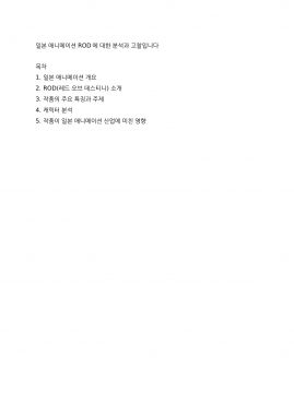 일본 애니메이션 ROD에 대한 분석과 고찰입니다-1페이지