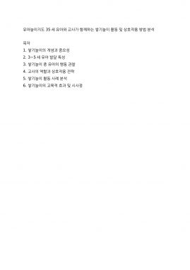 유아놀이지도 35세 유아와 교사가 함께하는 쌓기놀이 활동 및 상호작용 방법 분석-1페이지