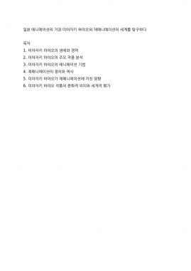 일본 애니메이션의 거장 미야자키 하야오와 재패니메이션의 세계를 탐구하다-1페이지