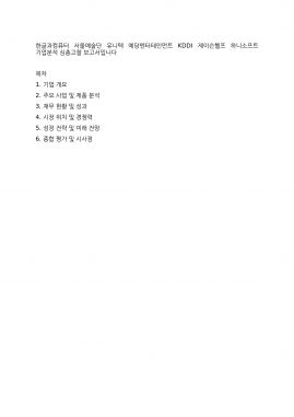 한글과컴퓨터 서울예술단 유니텍 예당엔터테인먼트 KDDI 제이슨헬프 하니소프트 기업분석 심층고찰 보고서입니다-1페이지