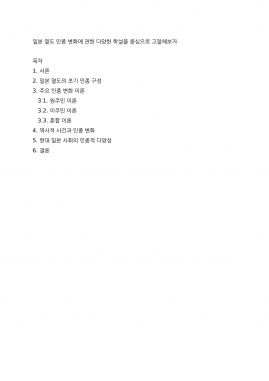 일본 열도 인종 변화에 관한 다양한 학설을 중심으로 고찰해보자-1페이지