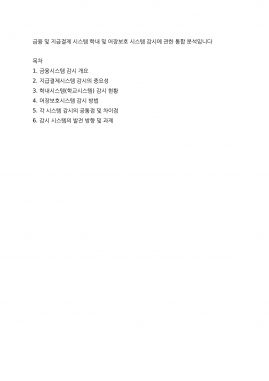 금융 및 지급결제 시스템 학내 및 어장보호 시스템 감시에 관한 통합 분석입니다-1페이지