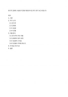 한기주 김태호 서승원 이건용 작품 분석 및 작가 연구 보고서입니다-1페이지