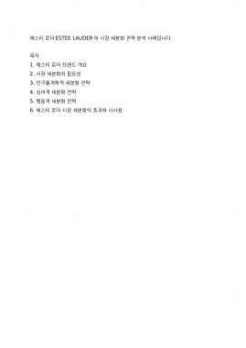 에스티 로더ESTEE LAUDER의 시장 세분화 전략 분석 사례입니다-1페이지