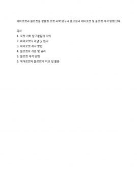 에어로켓과 물로켓을 활용한 로켓 과학 탐구의 중요성과 에어로켓 및 물로켓 제작 방법 안내-1페이지