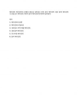 에이전트 에이전트의 유형과 중요성 네트워크 부하 관리 에이전트 정보 탐색 에이전트 시스템 감시 에이전트 데이터 분석 에이전트에 대하여 알아본다-1페이지