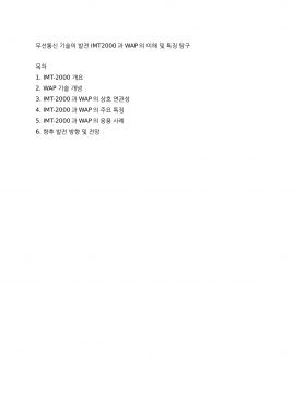 무선통신 기술의 발전 IMT2000과 WAP의 이해 및 특징 탐구-1페이지