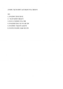 조직문화 기업 회식문화가 성과 향상에 미치는 영향 분석-1페이지