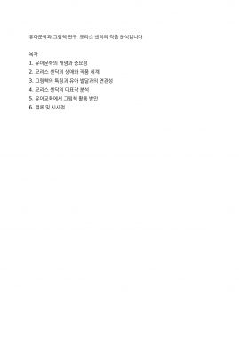 유아문학과 그림책 연구  모리스 센닥의 작품 분석입니다-1페이지