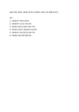 금융거래와 관련된 신용정보 문제 및 신용정보 이용과 보호 법률 분석하기-1페이지
