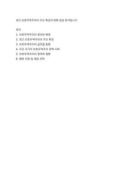 최근 보호무역주의의 주요 특징과 변화 양상 분석입니다-1페이지
