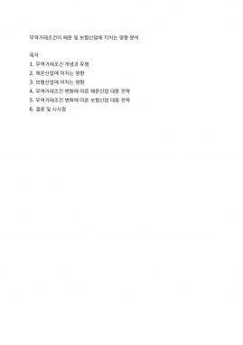 무역거래조건이 해운 및 보험산업에 끼치는 영향 분석-1페이지