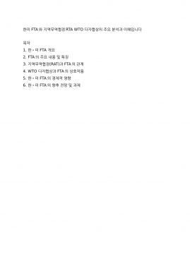 한미 FTA와 지역무역협정RTA WTO 다자협상의 주요 분석과 이해입니다-1페이지